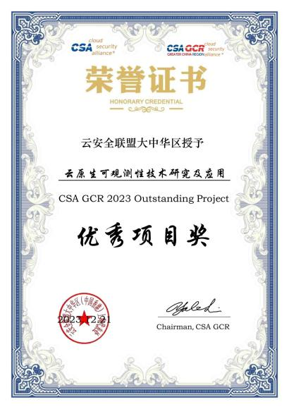 《云原生可观测性技术研究与应用》 荣获CSA GCR 2023优秀项目奖